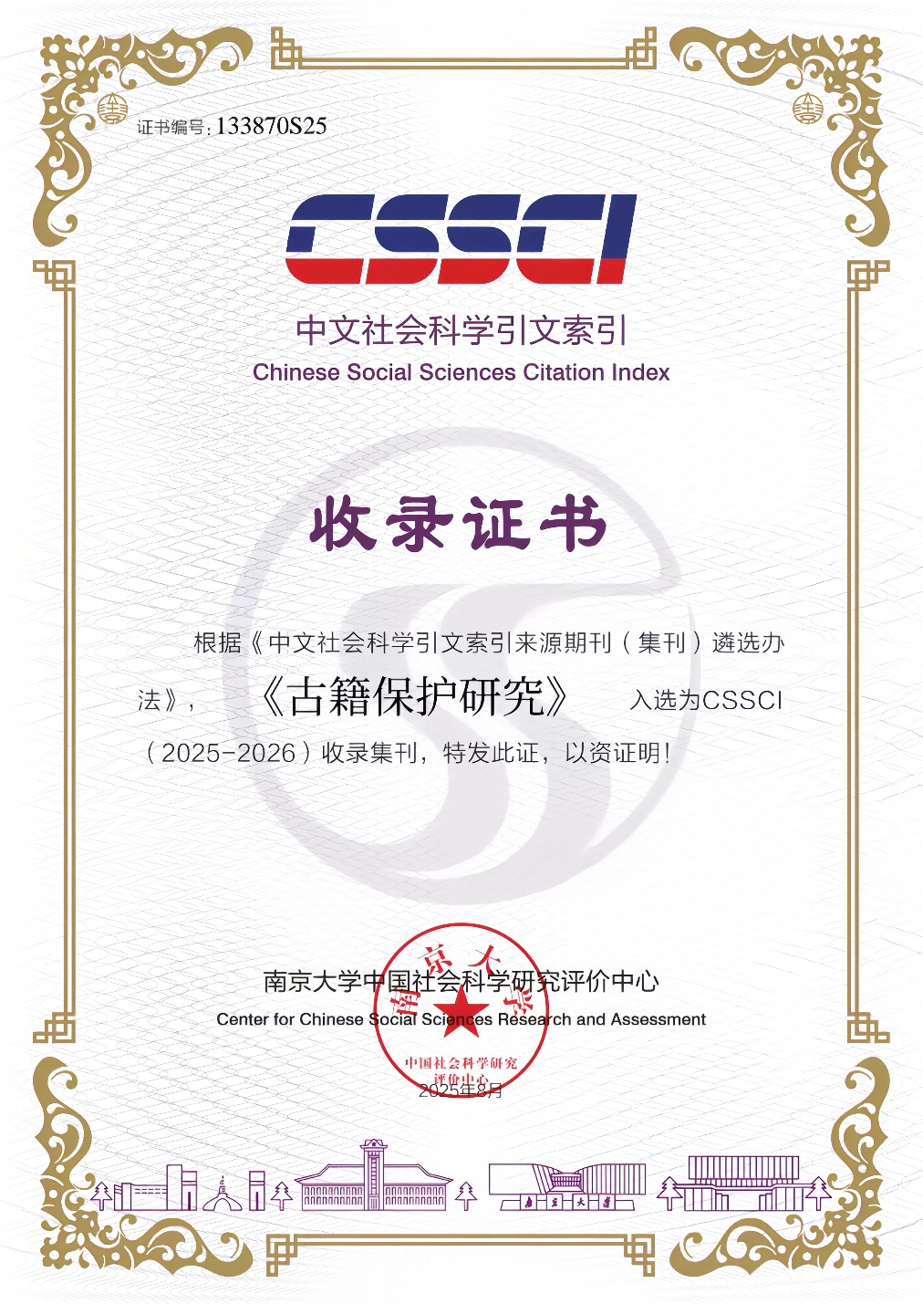 《古籍保护研究》入选CSSCI（2025—2026）收录集刊-古籍保护研究院